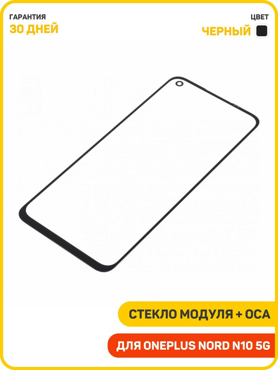 Стекло модуля + OCA для OnePlus Nord N10 5G, черный