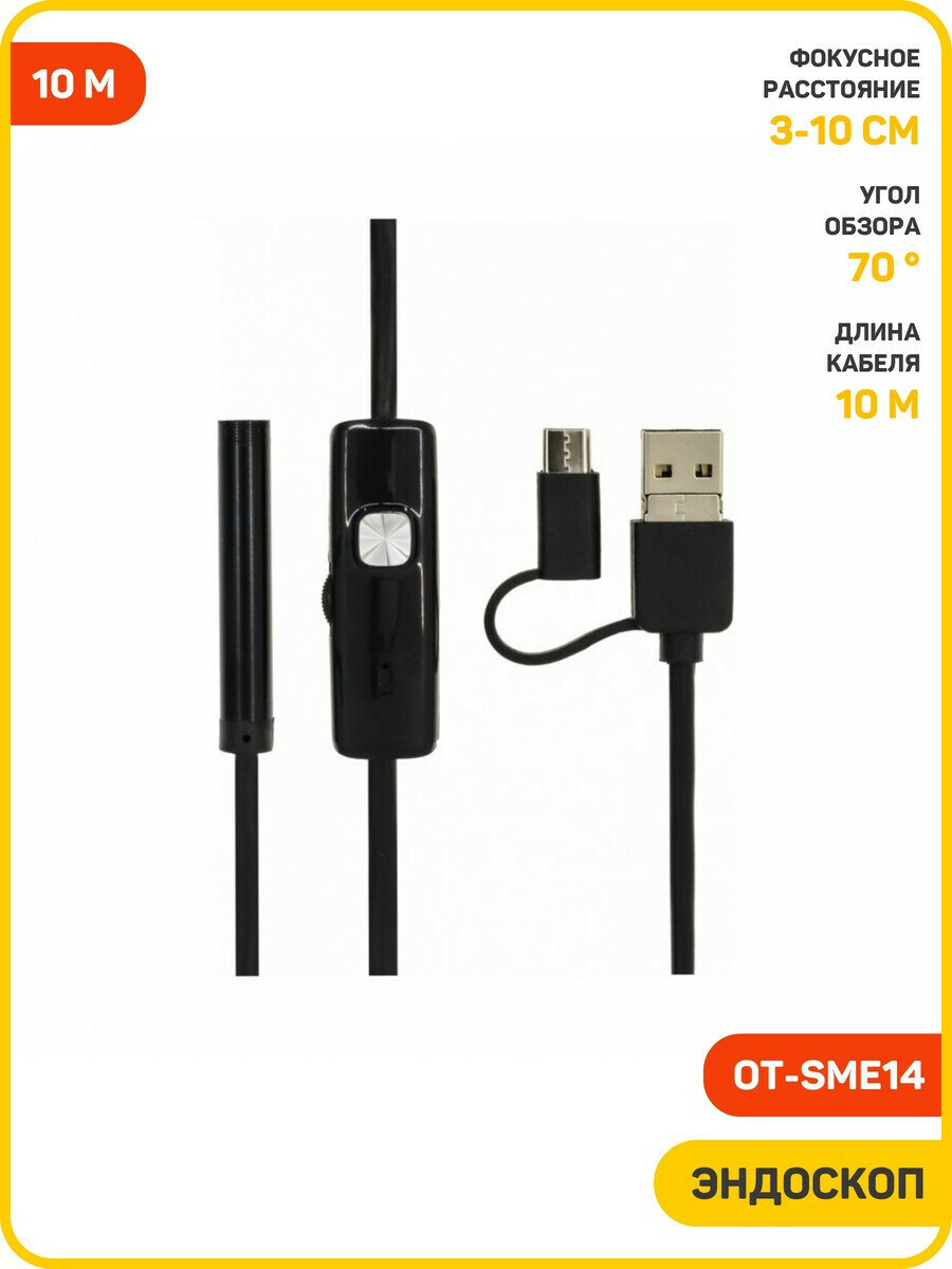 Эндоскоп Орбита для смартфонов OT-SME14 (USB/10 м)