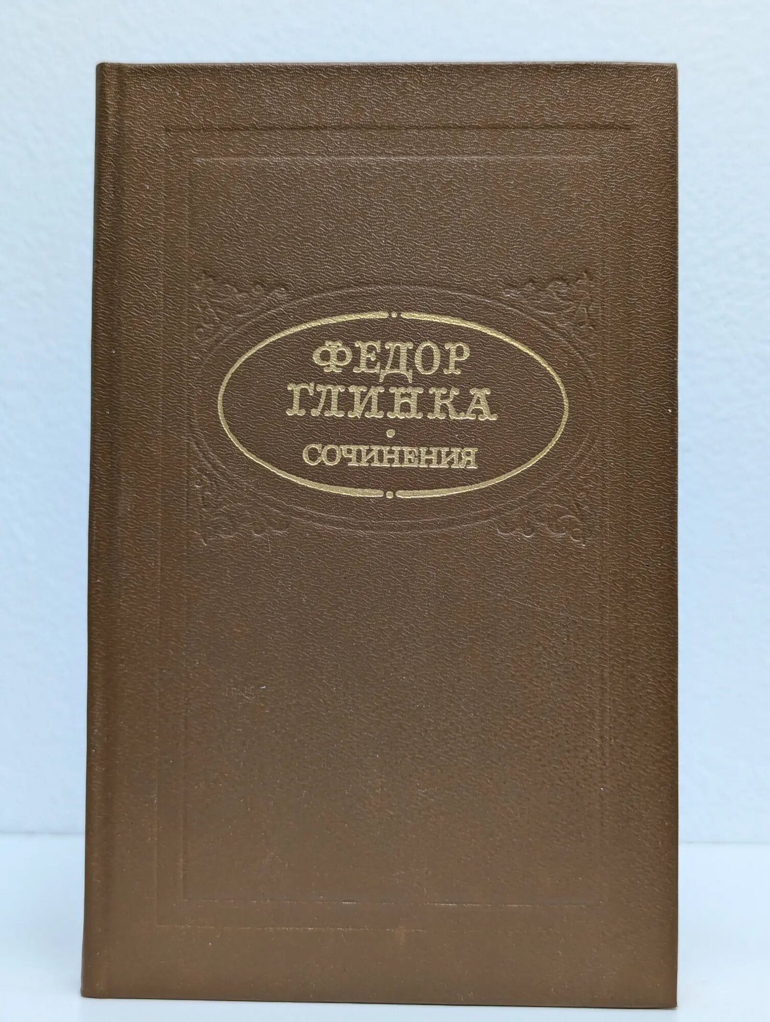 Федор Глинка. Сочинения Глинка Федор Николаевич 1986