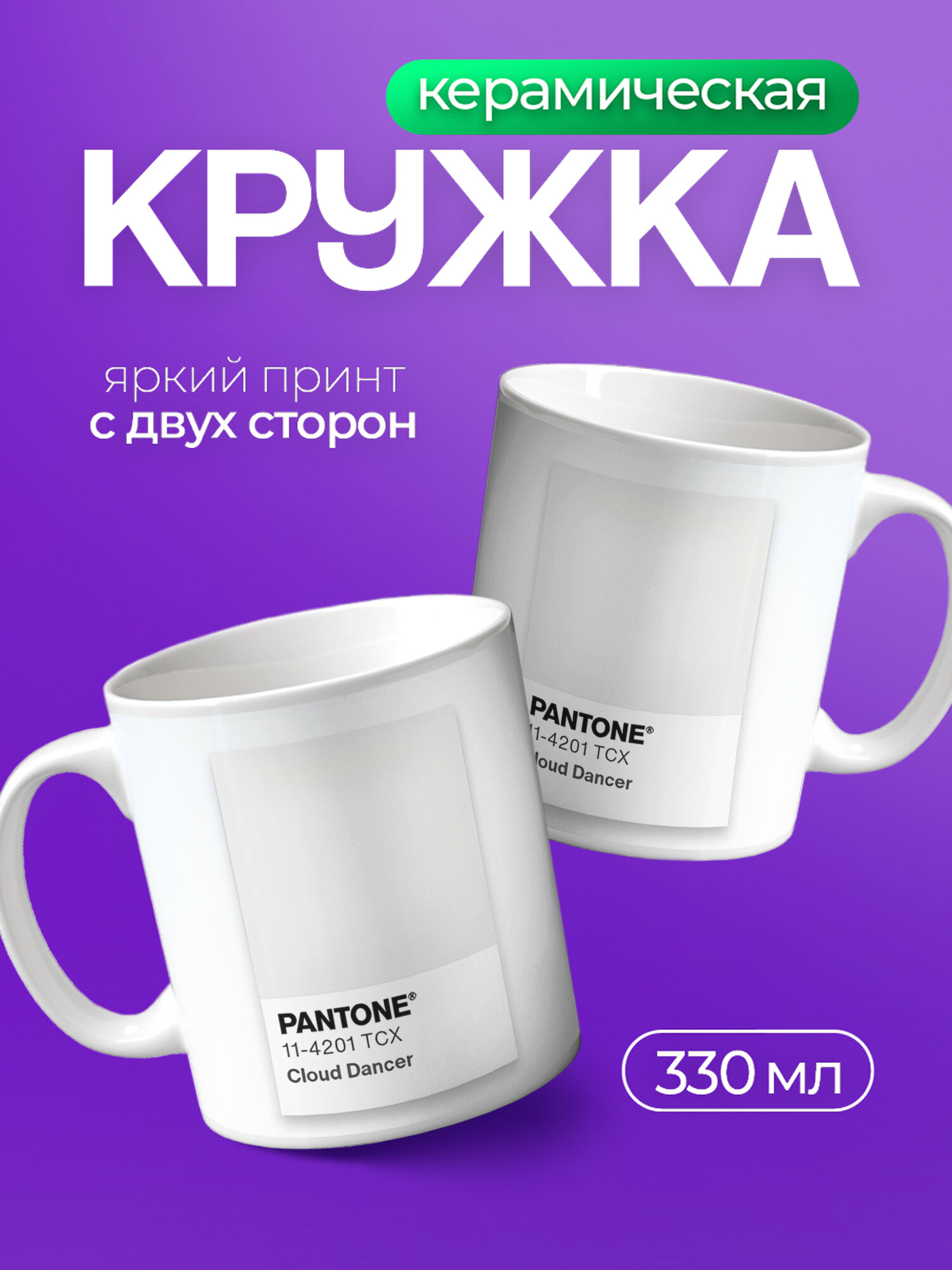 Кружка керамическая PNP NARD, 330 мл, с цветным принтом цвет года пантон pantone