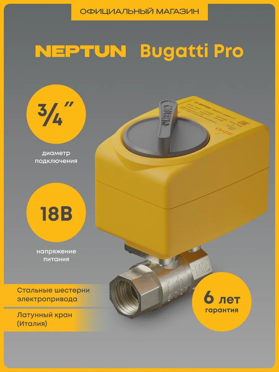 Кран шаровый с электроприводом Neptun BUGATTI PRO 18В 3/4 дюйма