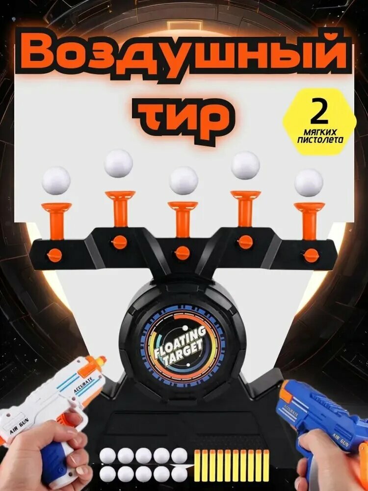 Воздушный тир, 2 бластера и парящая мишень