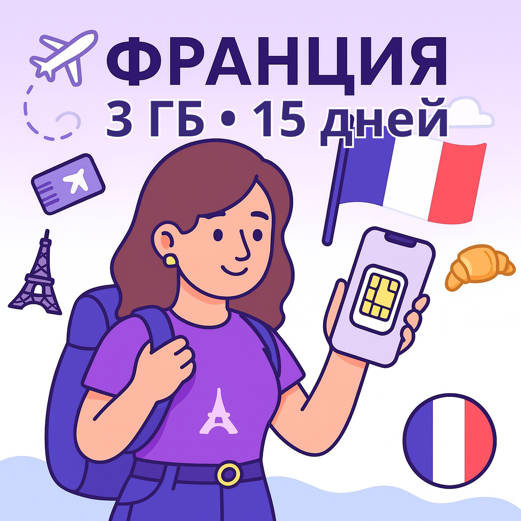 ESIM Франция • Интернет • 3 ГБ на 15 дней • 5G/4G • Для телефона и планшета