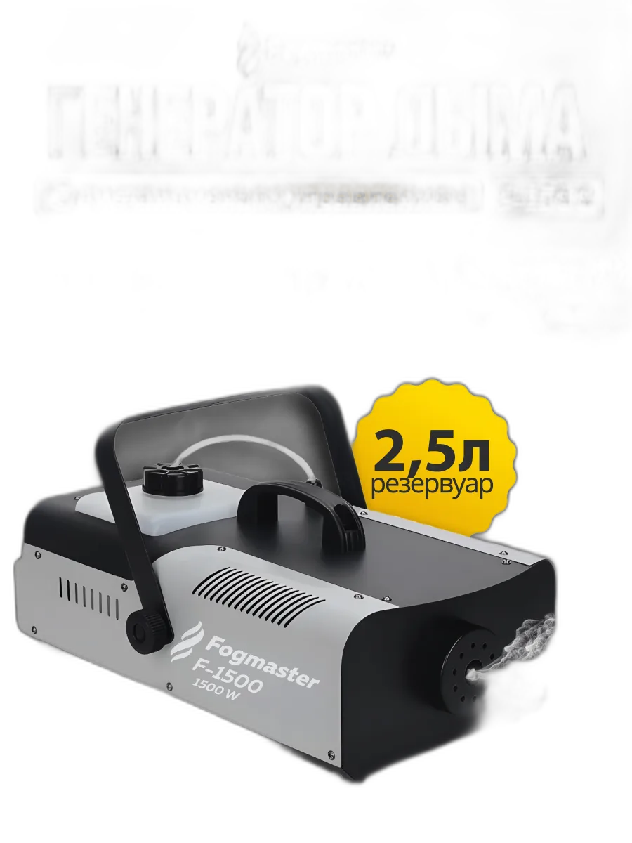 Дым машина Fogmaster F-1500 ДУ