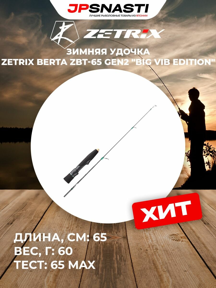 Зимняя удочка для рыбалки Zetrix Berta ZBT-65 Gen2 "Big Vib Edition", 65 см, max 65 / Зетрикс удочка для зимней рыбалки