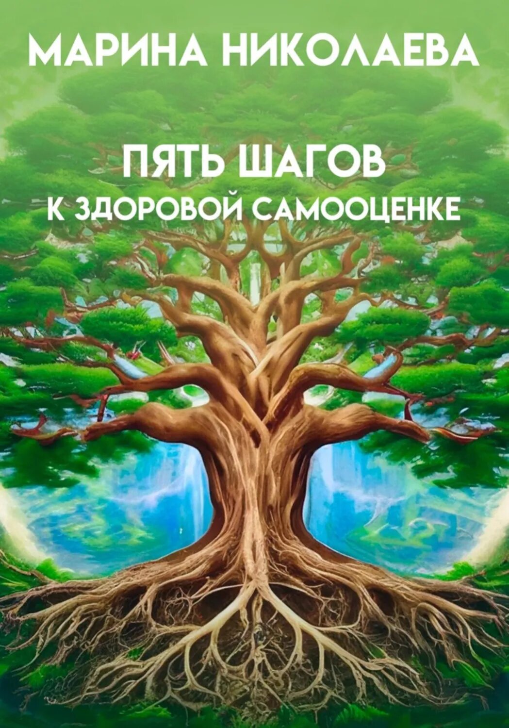 Пять шагов к здоровой самооценке [Цифровая книга]