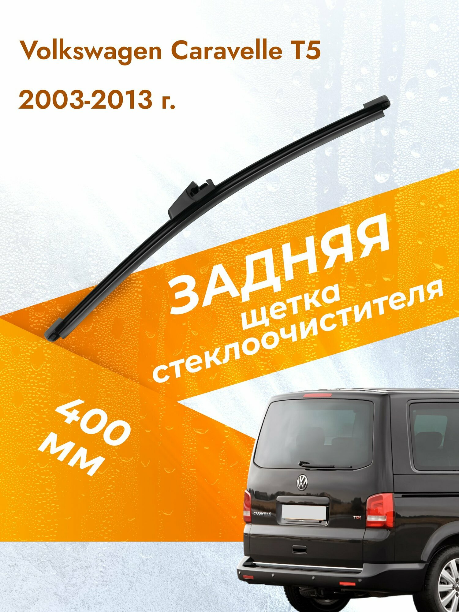 Задний дворник для Volkswagen Caravelle T5 / 2002-2015 / Задняя щетка стеклоочистителя 400 мм Фольксваген Каравелла