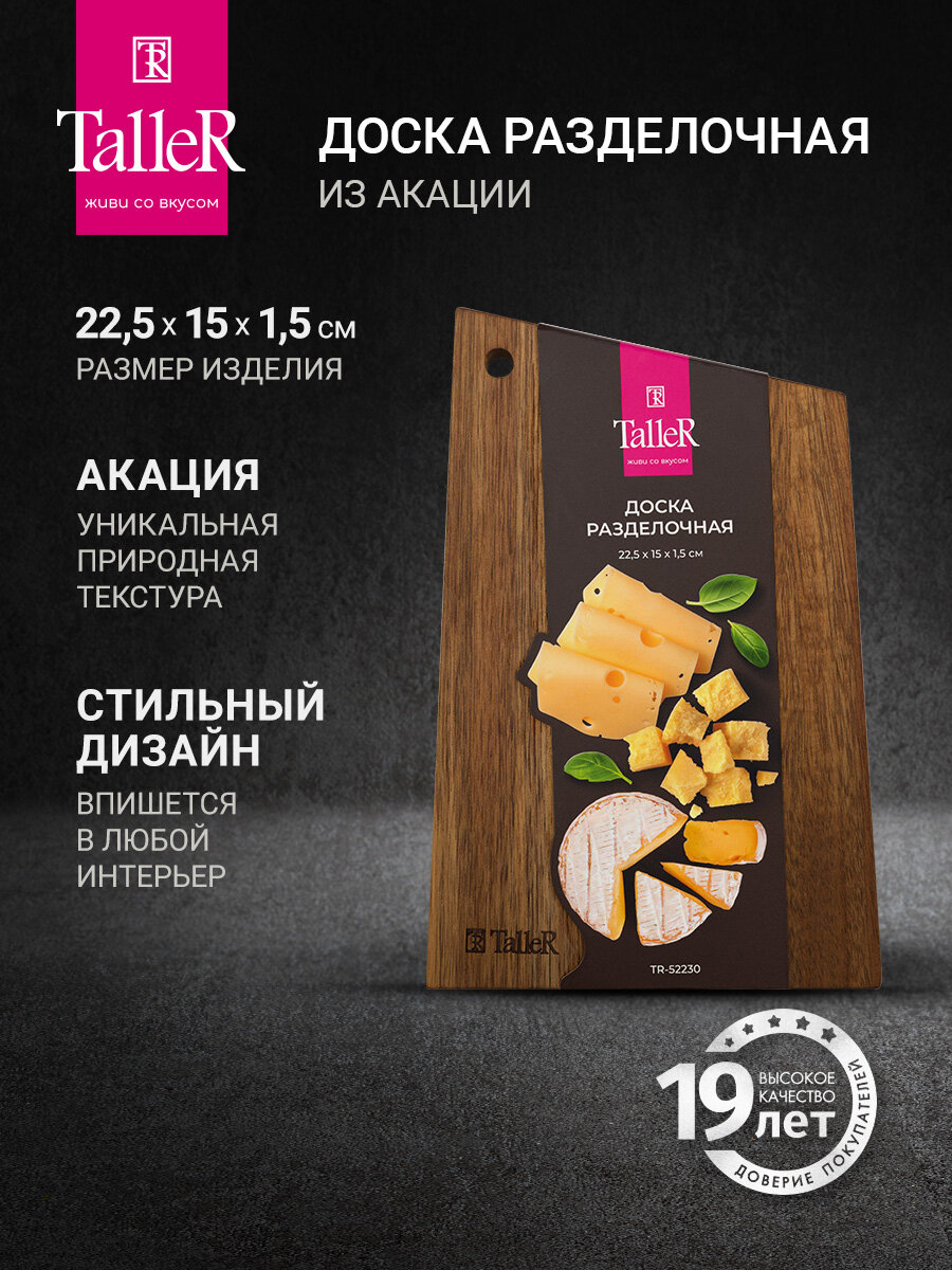 Доска разделочная TalleR TR-52230 из акации, 22.5 x 15 х 1.5 см