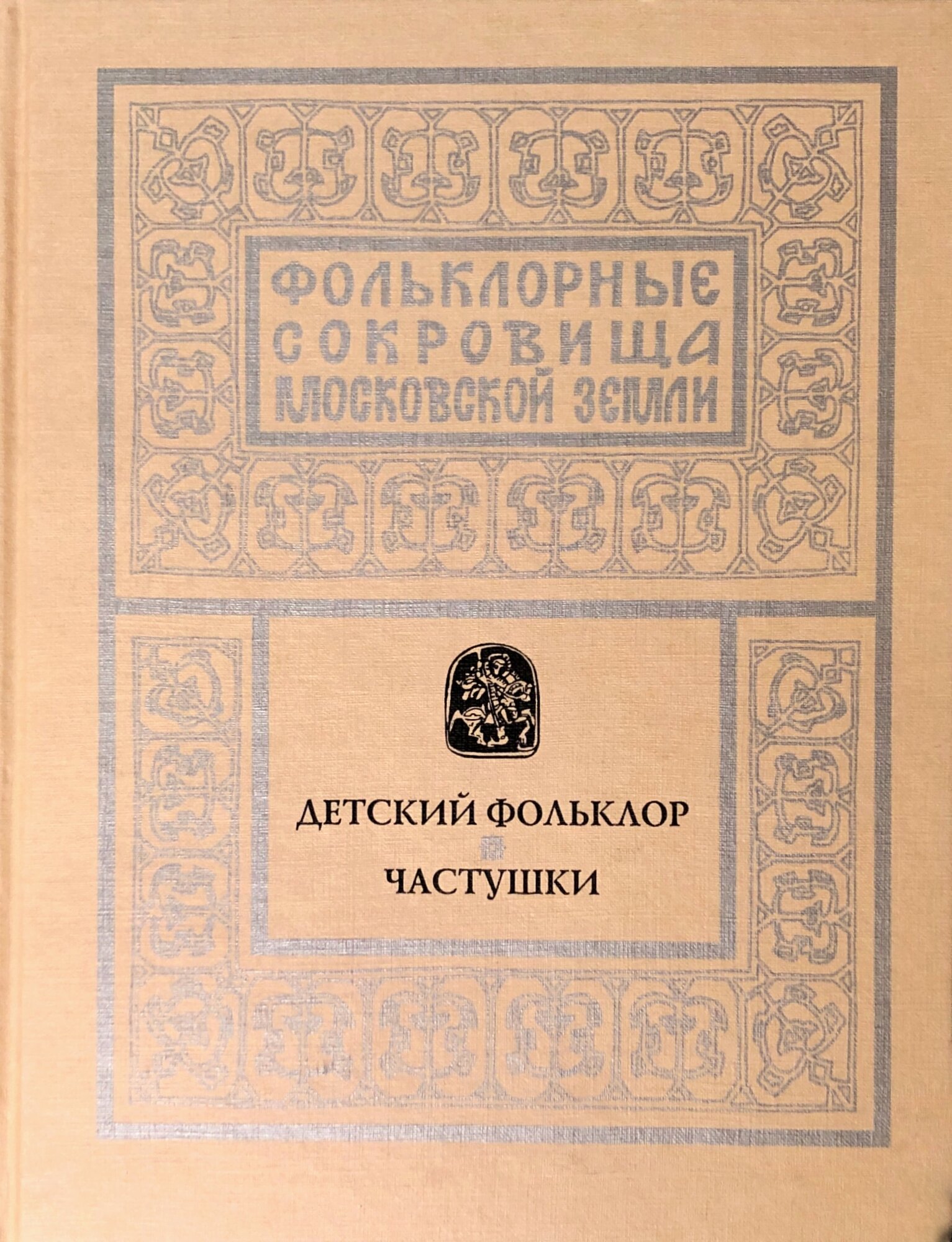 Детский фольклор. Частушки / Нонфикшн
