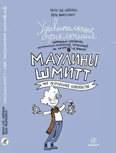Удивительные приключения Маулины Шмитт. Часть 1. Мое разрушенное королевство (2-е издание) / Хайнрих Ф. -О. Флигенринг Р.