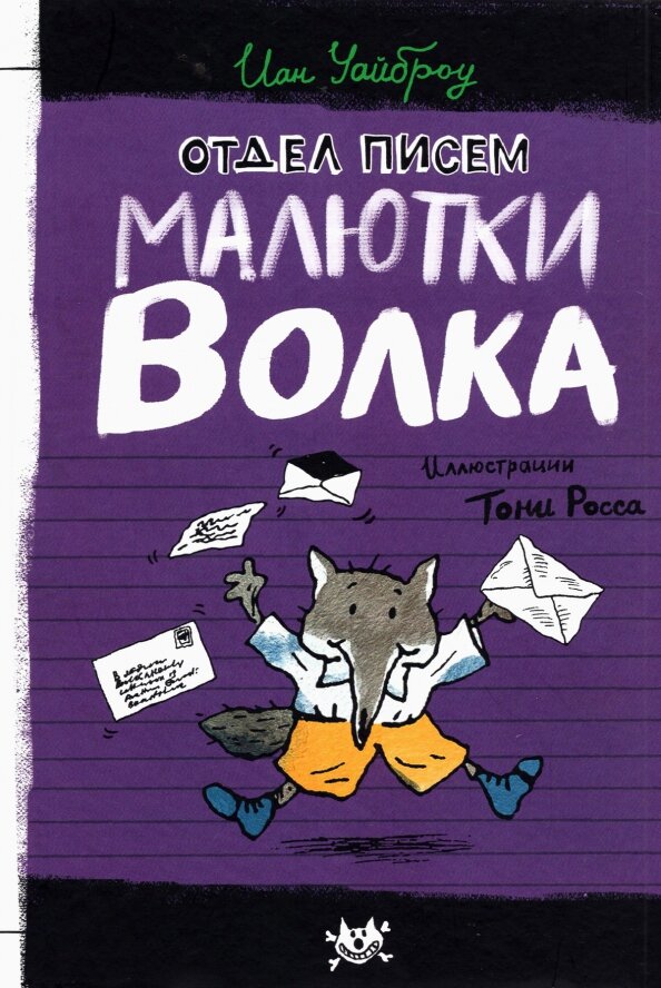 Отдел писем Малютки Волка / Уайброу И.