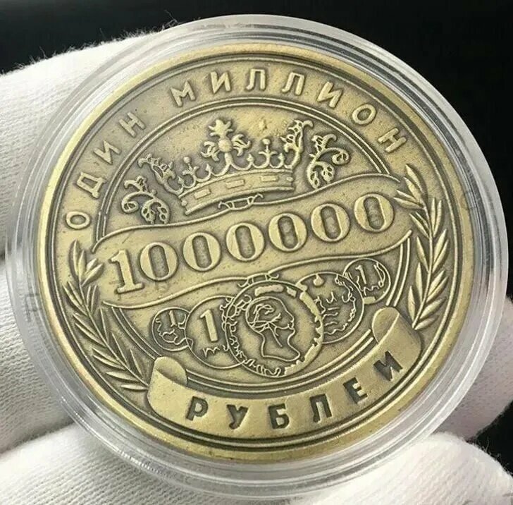Памятная монета в миллион рублей