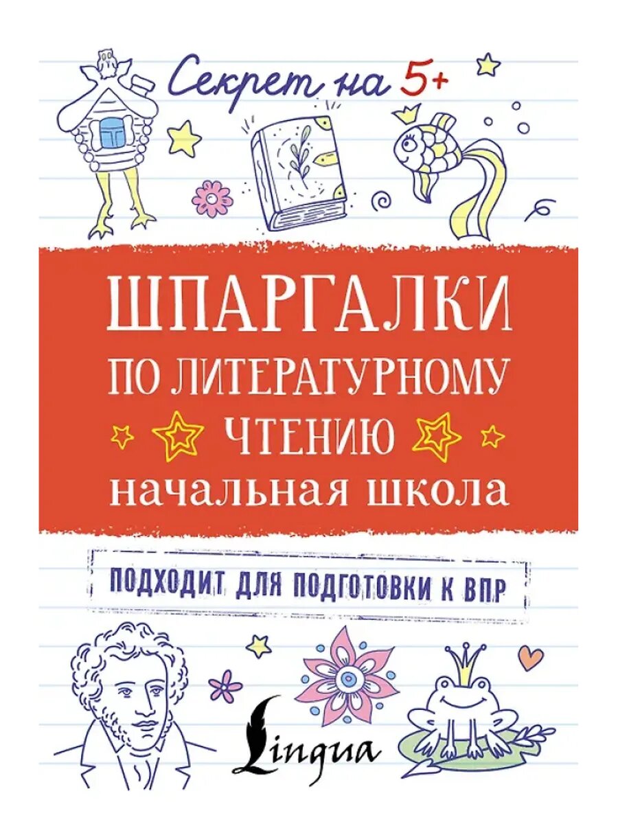 Шпаргалки по литературному чтению. Начальная школа