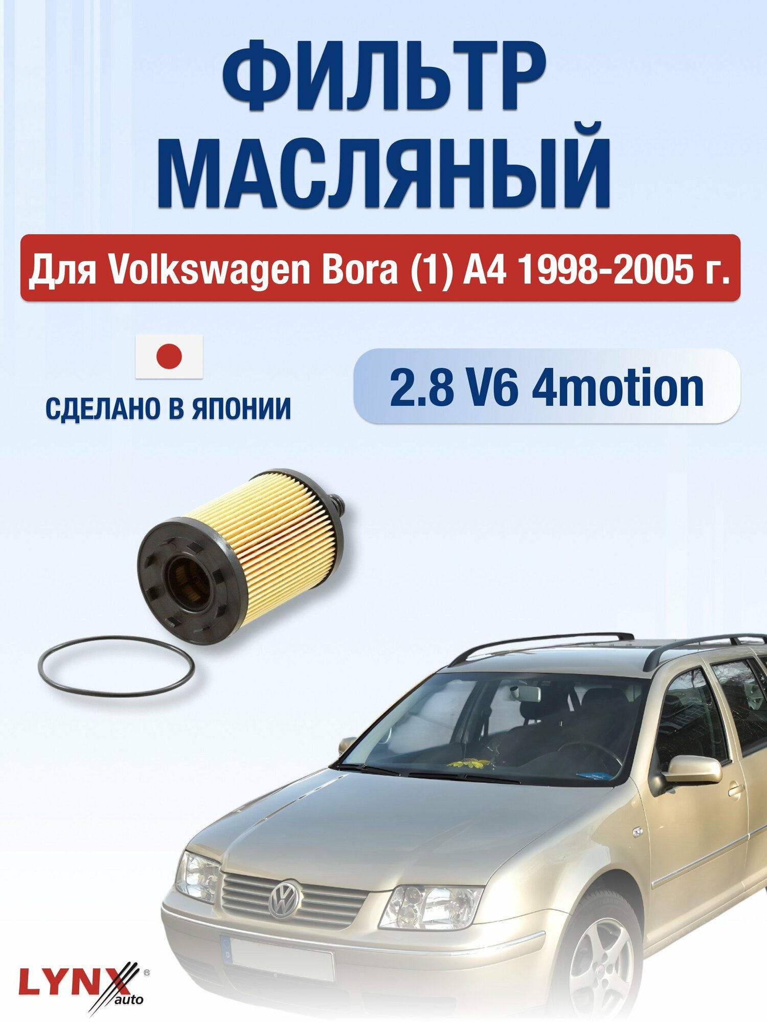 Масляный фильтр для Volkswagen Bora (1) A4 1998-2005 г. Двигатель 2.8 V6 4motion (AQP, AUE, BDE) Фольксваген Бора LYNXauto