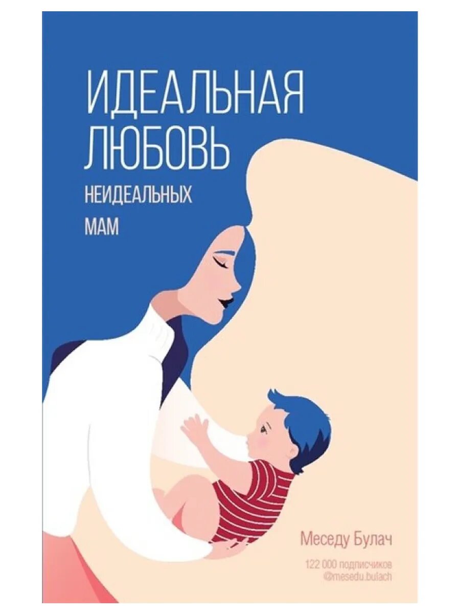 Идеальная любовь неидеальных мам