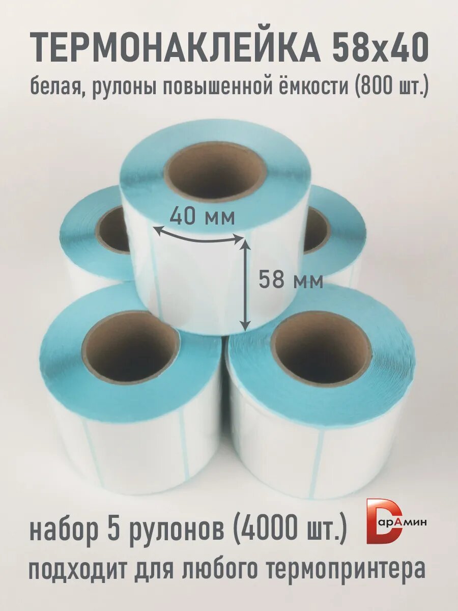 Термоэтикетка 58х40 набор 5 штук (4000 этикеток)