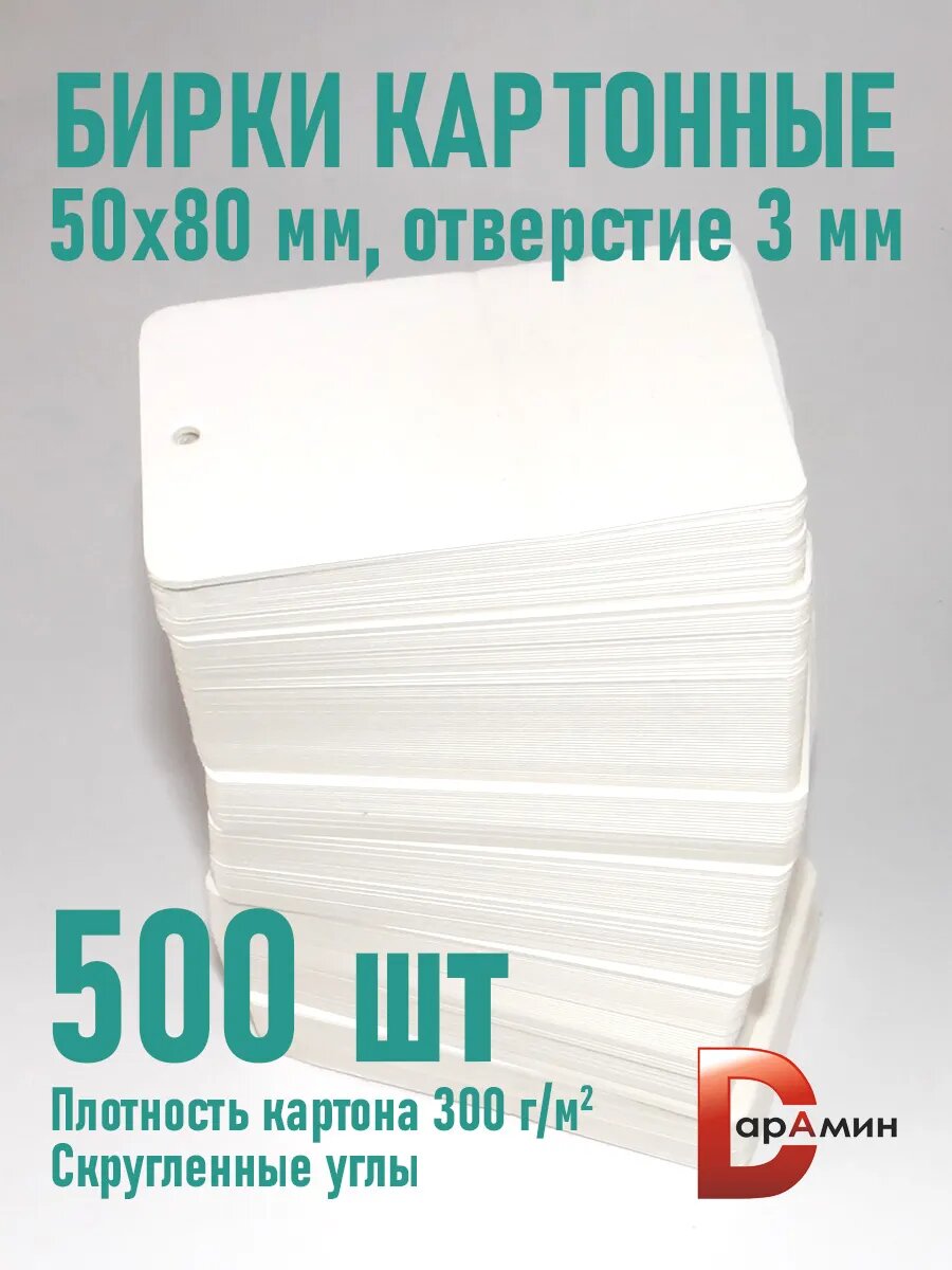 Бирки картонные 50х80 с отверстием 3 мм набор 500 штук