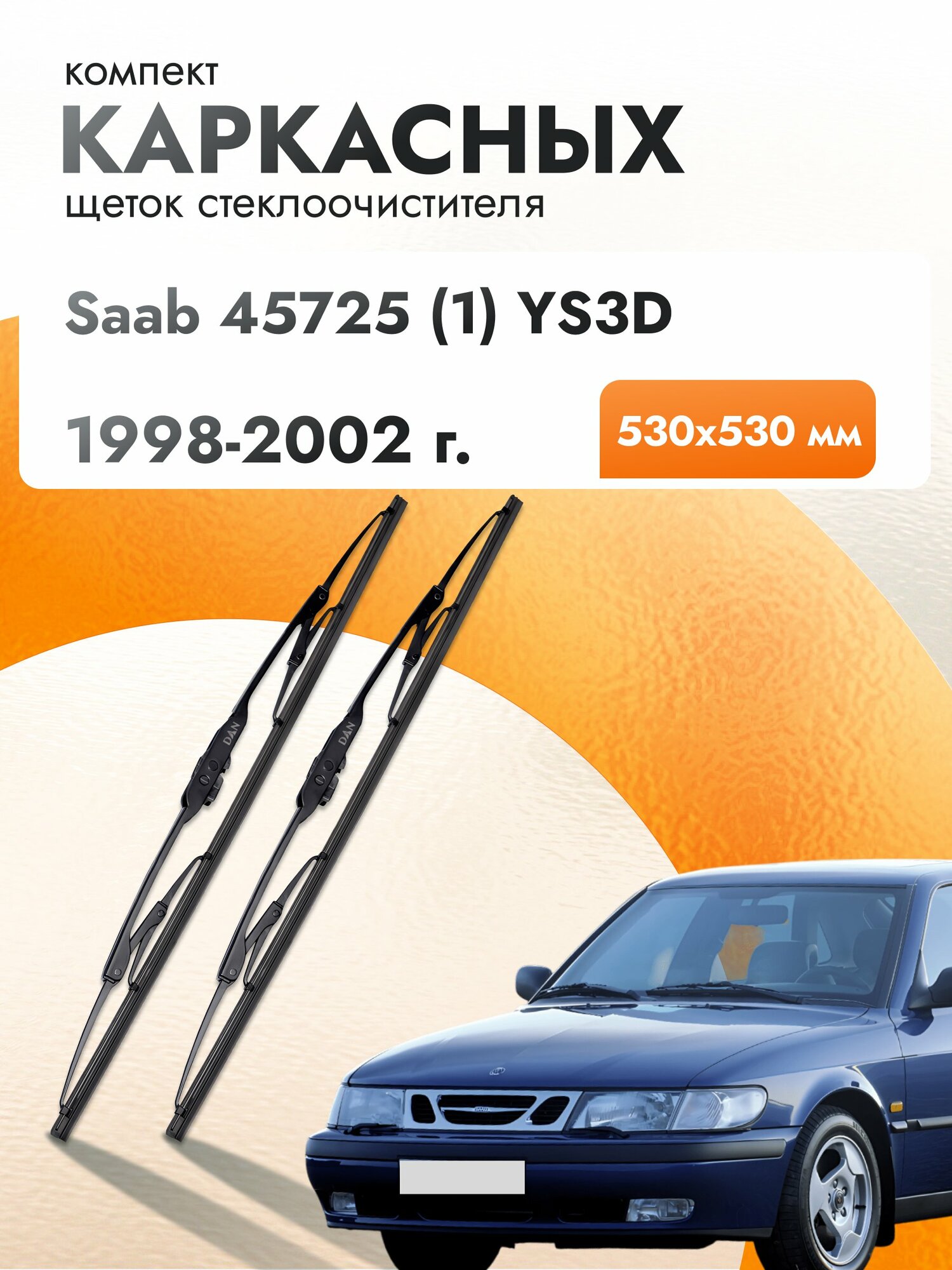 Дворники каркасные для Saab 9-3 (1) YS3D / 1998 1999 2000 2001 2002 / Комплект щеток стеклоочистителя 530 530 мм Сааб 9-3