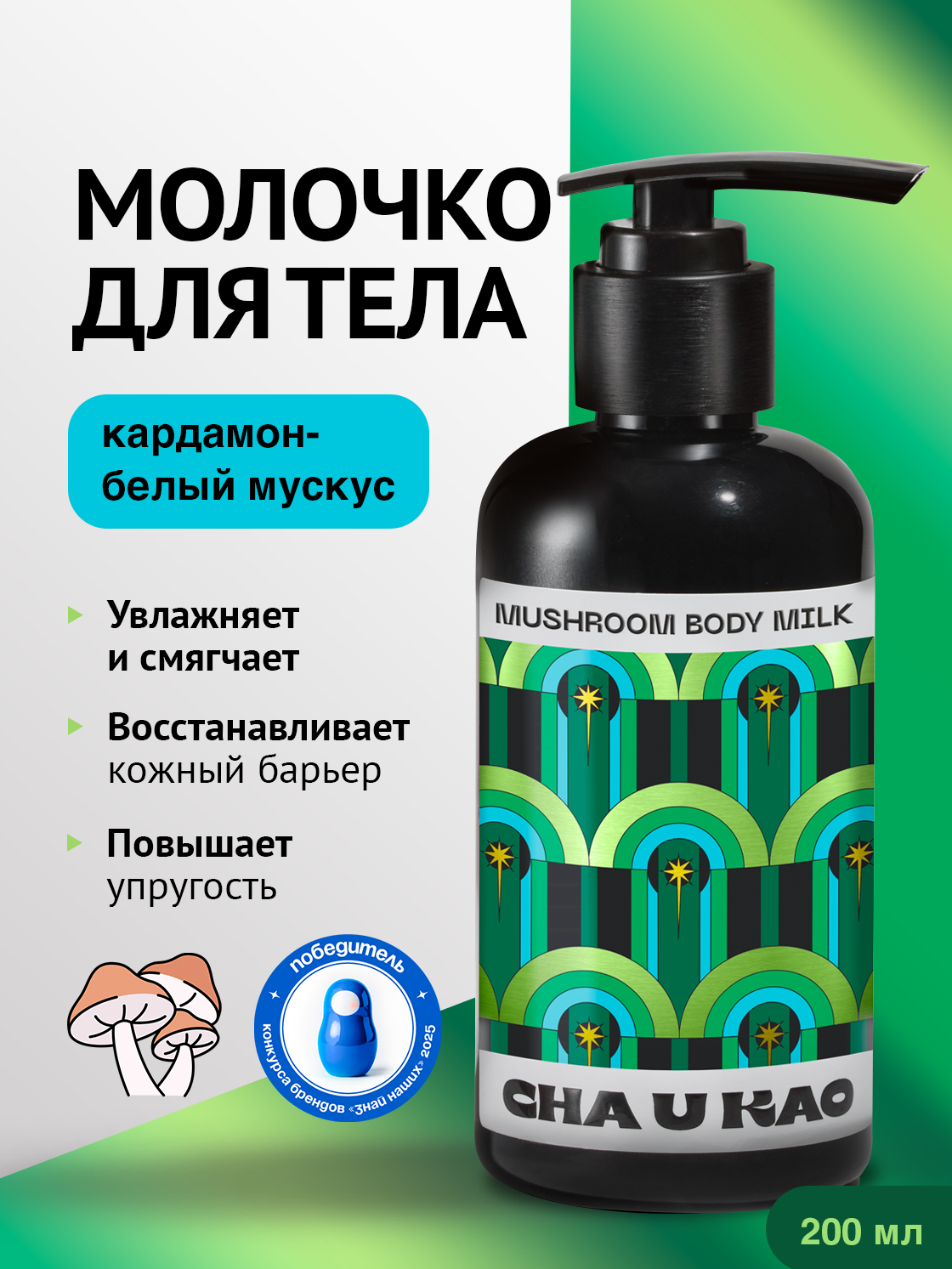 Cha U Kao, Молочко для тела увлажняющее MUSHROOM Outside, 200 мл