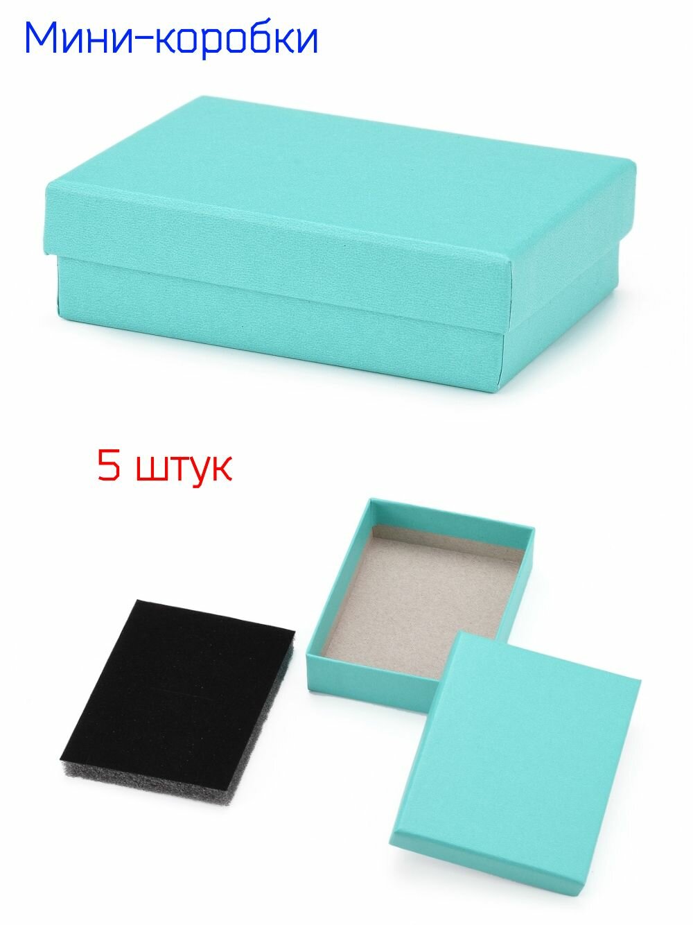 Коробка подарочная из картона, "тиффани", 9.2x7x2.7 см, 5 штук, с мягкой подложкой