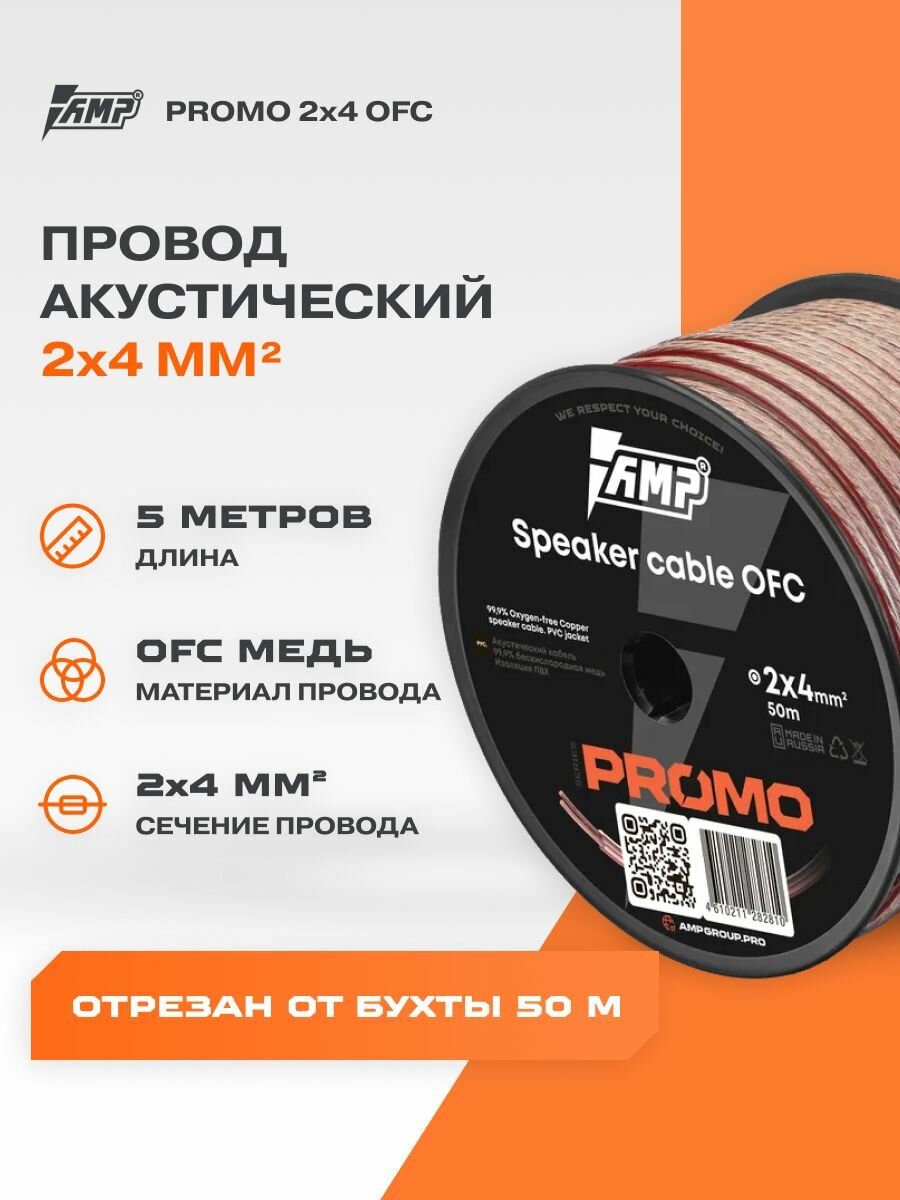 Провод акустический AMP PROMO 2х4 OFC Медь 100%, 5 метров