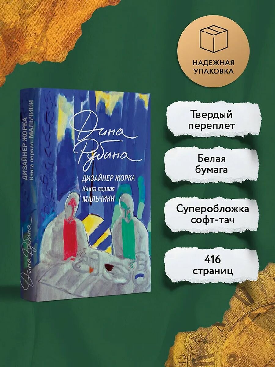 Дизайнер Жорка. Книга первая. Мальчики