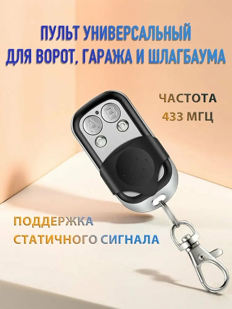 Пульт для шлагбаума, ворот универсальный