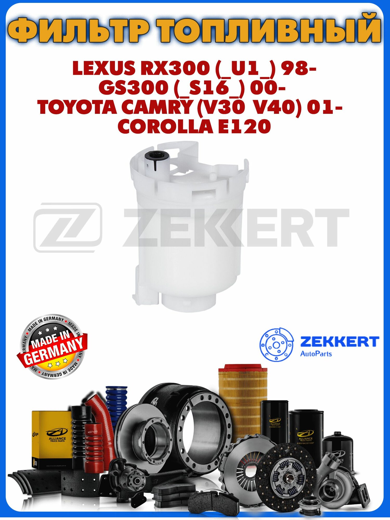 Фильтр топливный Lexus RX300 (_U1_) 98- GS300 (_S16_) 00- Toyota Camry (V30 V40) 01- Corolla (E120