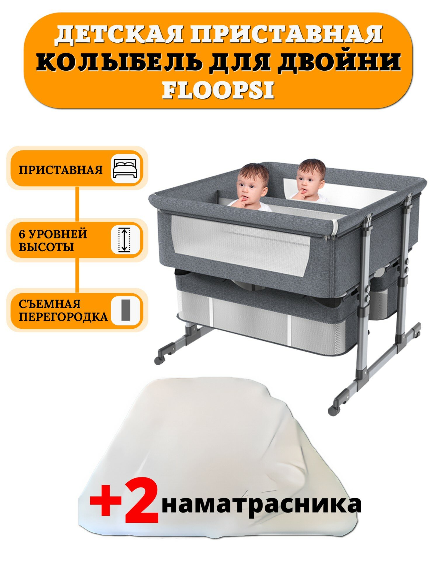 Детская колыбель для новорожденных Floopsi. Колыбель-кроватка для двойни. Детская приставная кроватка для двойни.
