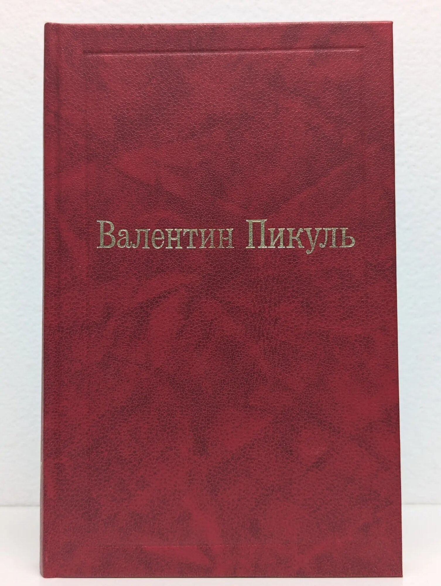 Валентин Пикуль. Избранные произведения. Том 15 Пикуль Валентин Саввич 1997
