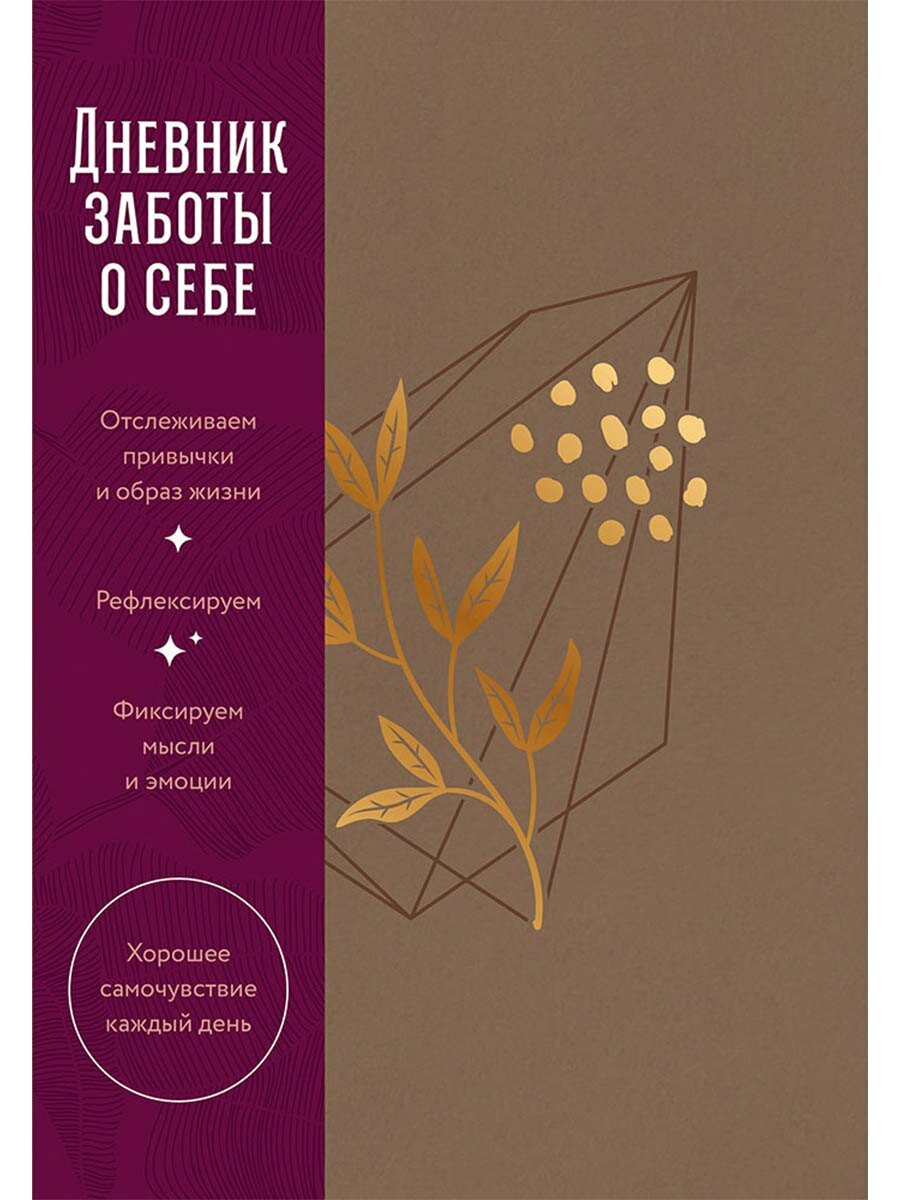Книга: "Дневник заботы о себе (пепельно-коричневый)" от Турко С, русский язык, Самооценка и внутренний мир