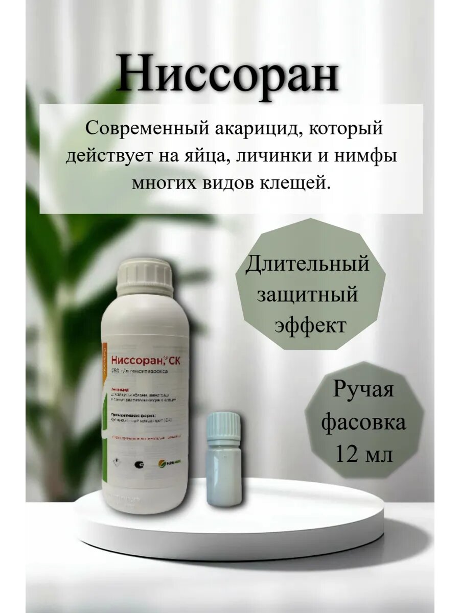 Ниссоран Гормональный акарицид 12 мл фасовка.