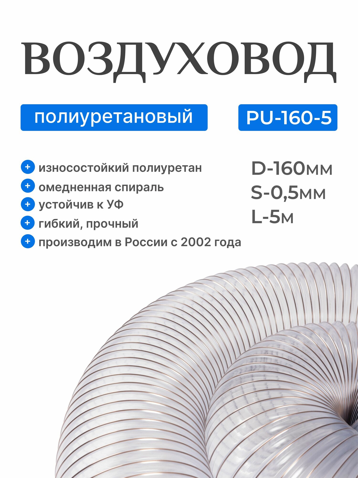 Воздуховод полиуретановый 160мм, длина 5м, стенка 0,5мм, Texonic PU-5-160-5