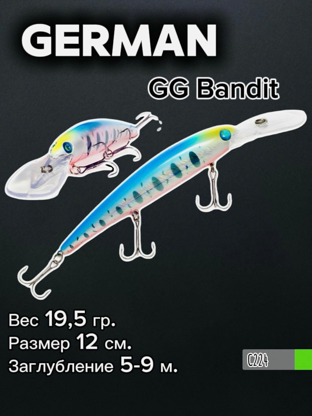 Воблер для троллинга Bandit 120мм 19.5гр. GG German Bandit C224