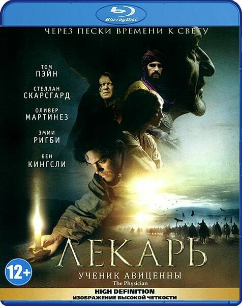 Лекарь. Ученик Авиценны (Blu-ray)
