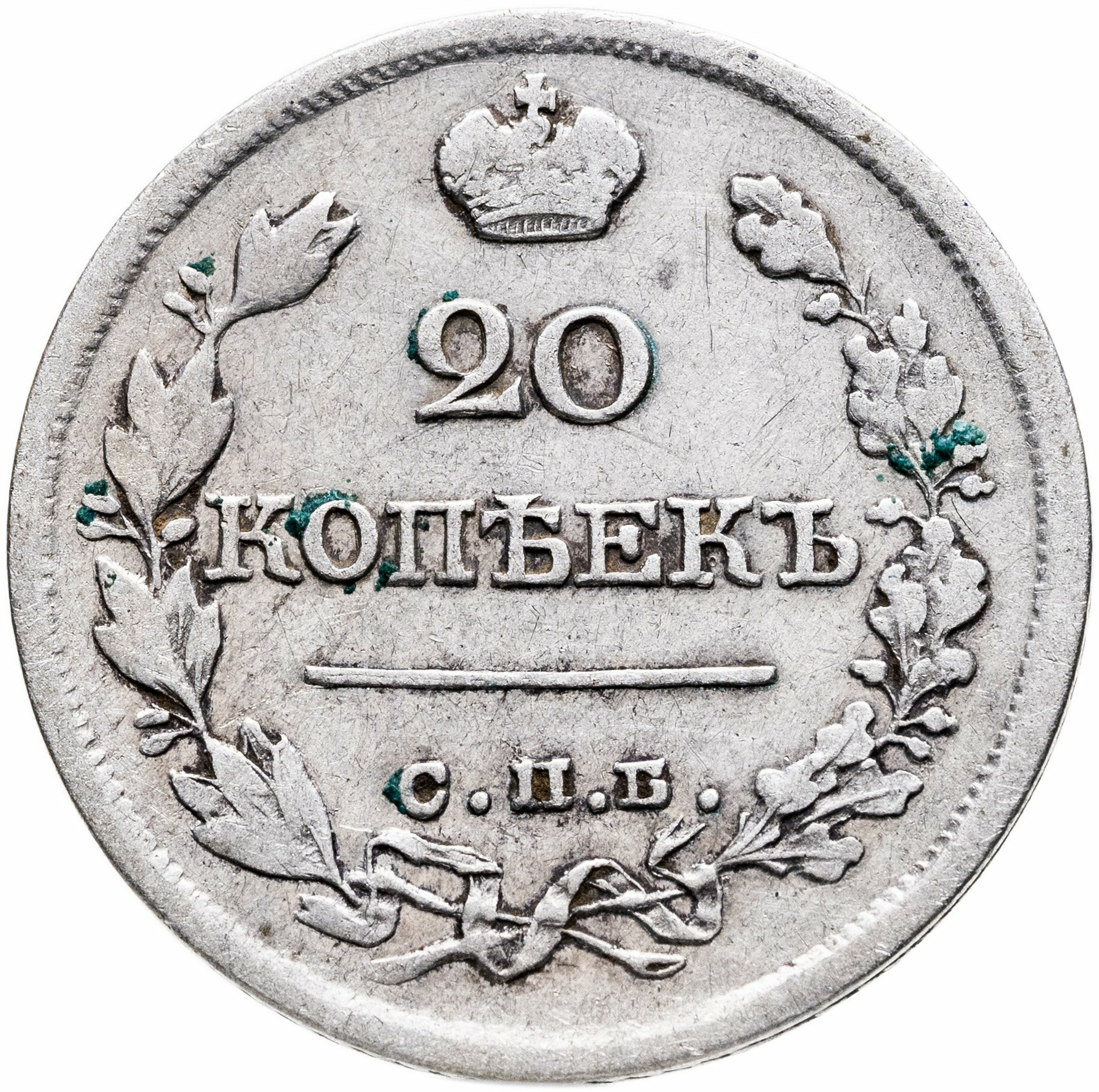 20 копеек 1822 СПБ-ПД, Серебро 868, в сохранности VF