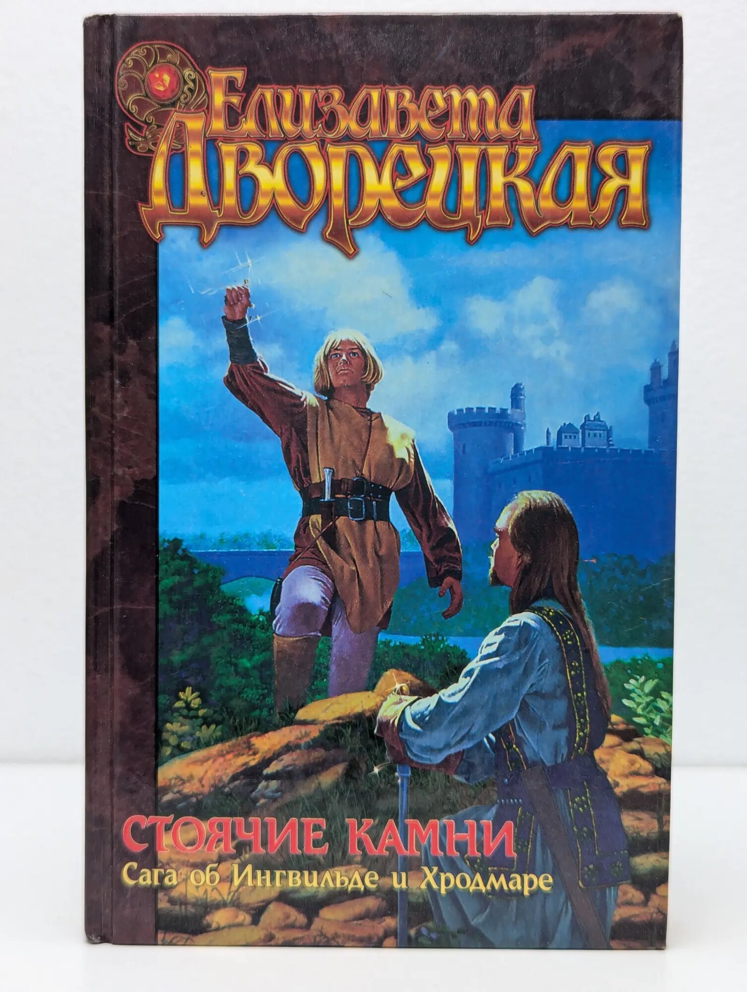 Стоячие камни. Сага об Ингвильде и Хродмаре Дворецкая Елизавета 1997