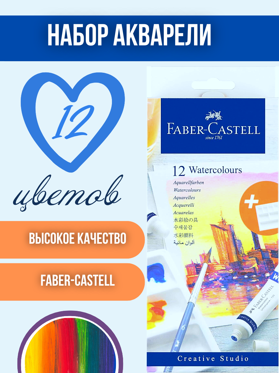 Акварельные краски Faber-Castell, набор из 12 цветов с палитрой из пластика