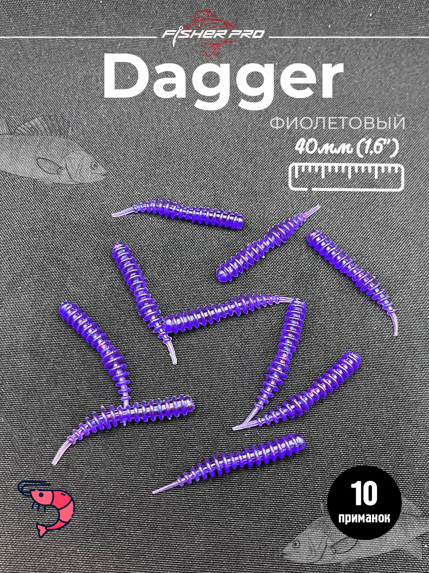 Силиконовая приманка даггер для мормышинга 40 мм с запахом креветки, насадка для микроджига, наноджига искусственная наживка для окуня, щуки, судака FisherPro Dagger, цвет: Фиолетовый, 10 шт