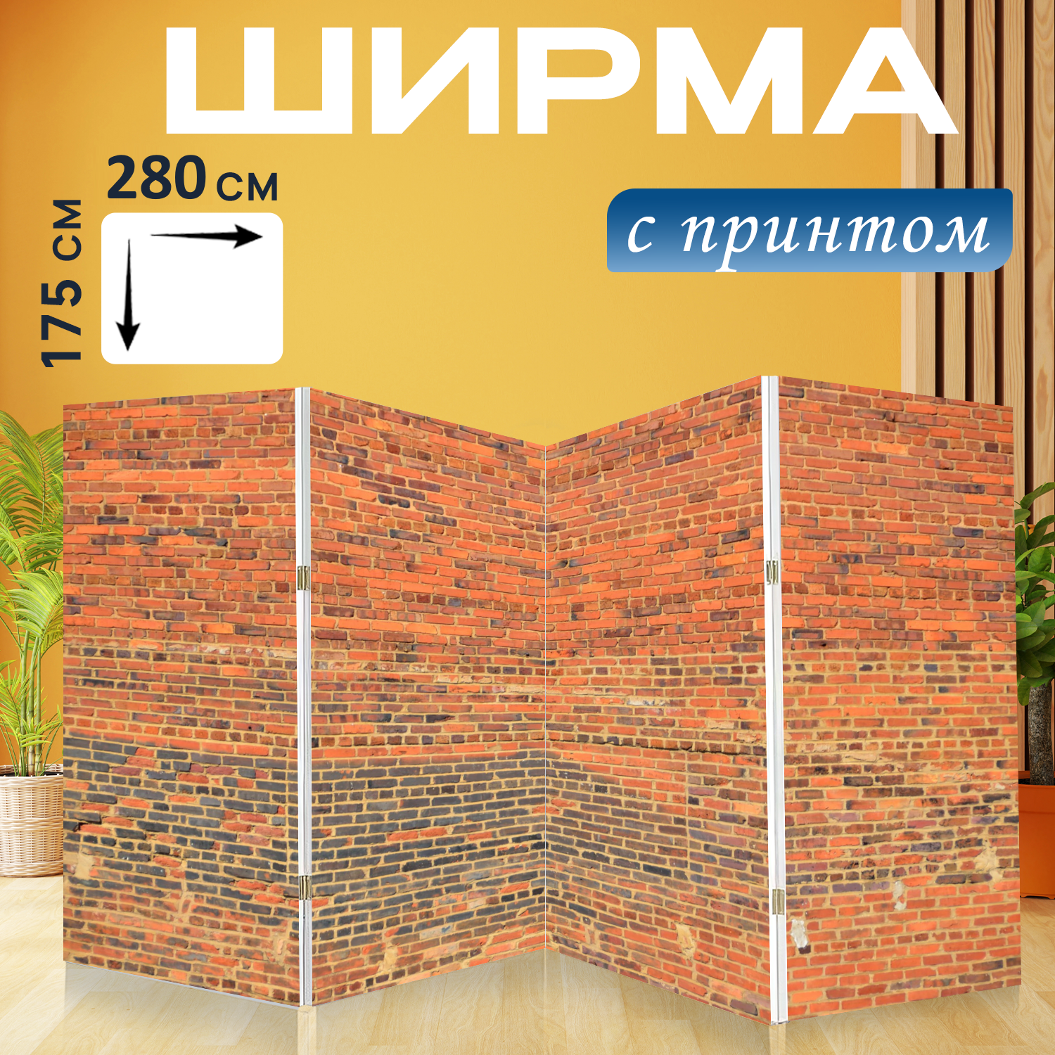 Ширма "Старая кирпичная стена Старая кирпичная стена фон в возрасте фон блок кирпич кирпичная стена." перегородка для зонирования комнаты с принтом 280x175 см. на холсте