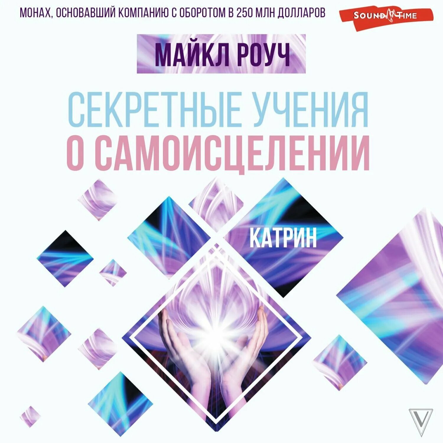 Секретные учения о самоисцелении. Катрин [Аудиокнига]