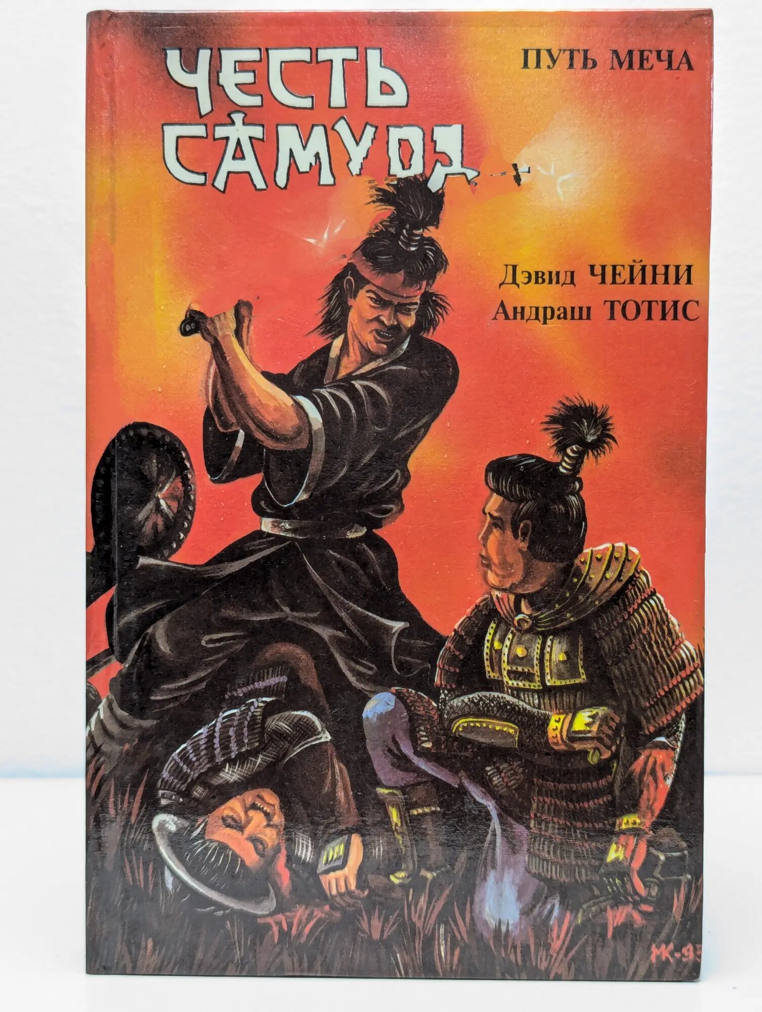 Честь самурая. Путь меча Тотис Андраш, Чейни Дэвид 1993