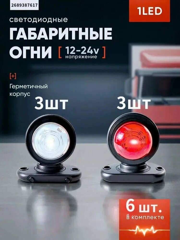 Фары автомобильные, Габаритные огни, 6 шт, арт. AS53D4