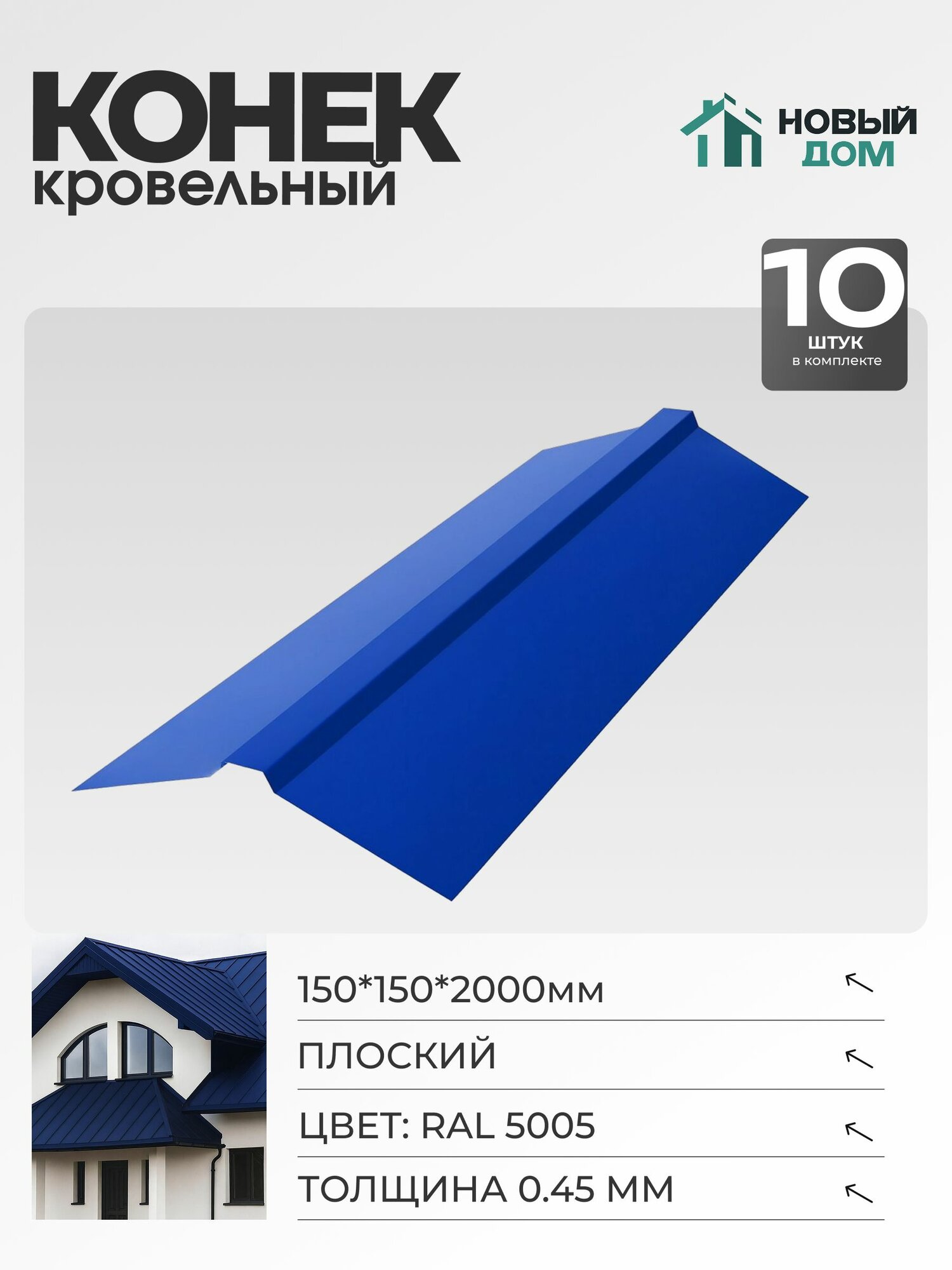 Конек кровельный, плоский 150*150*2000мм, Комплект 10шт, Синий (RAL 5005), 0,45мм