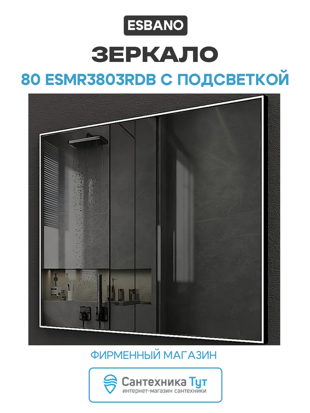 Зеркало Esbano 80 ESMR3803RDB с подсветкой с подогревом и инфракрасным выключателем стекло Испания