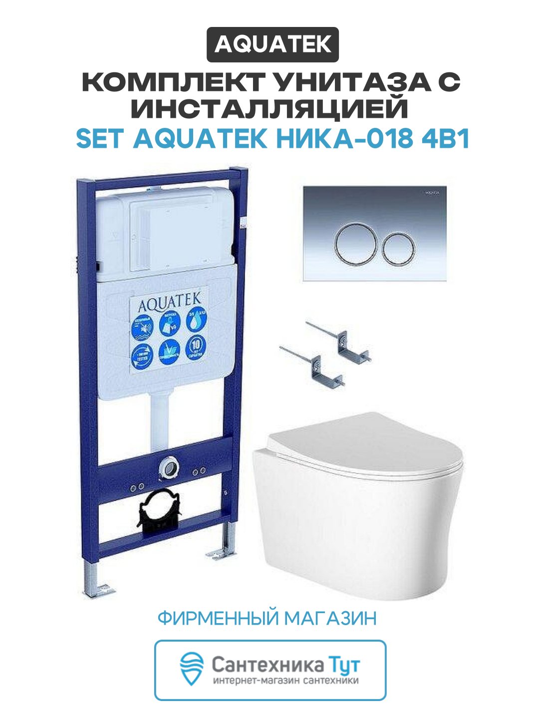 Комплект унитаза с инсталляцией Aquatek Set Aquatek Ника-018 4в1 с сиденьем Микролифт и клавишей смыва