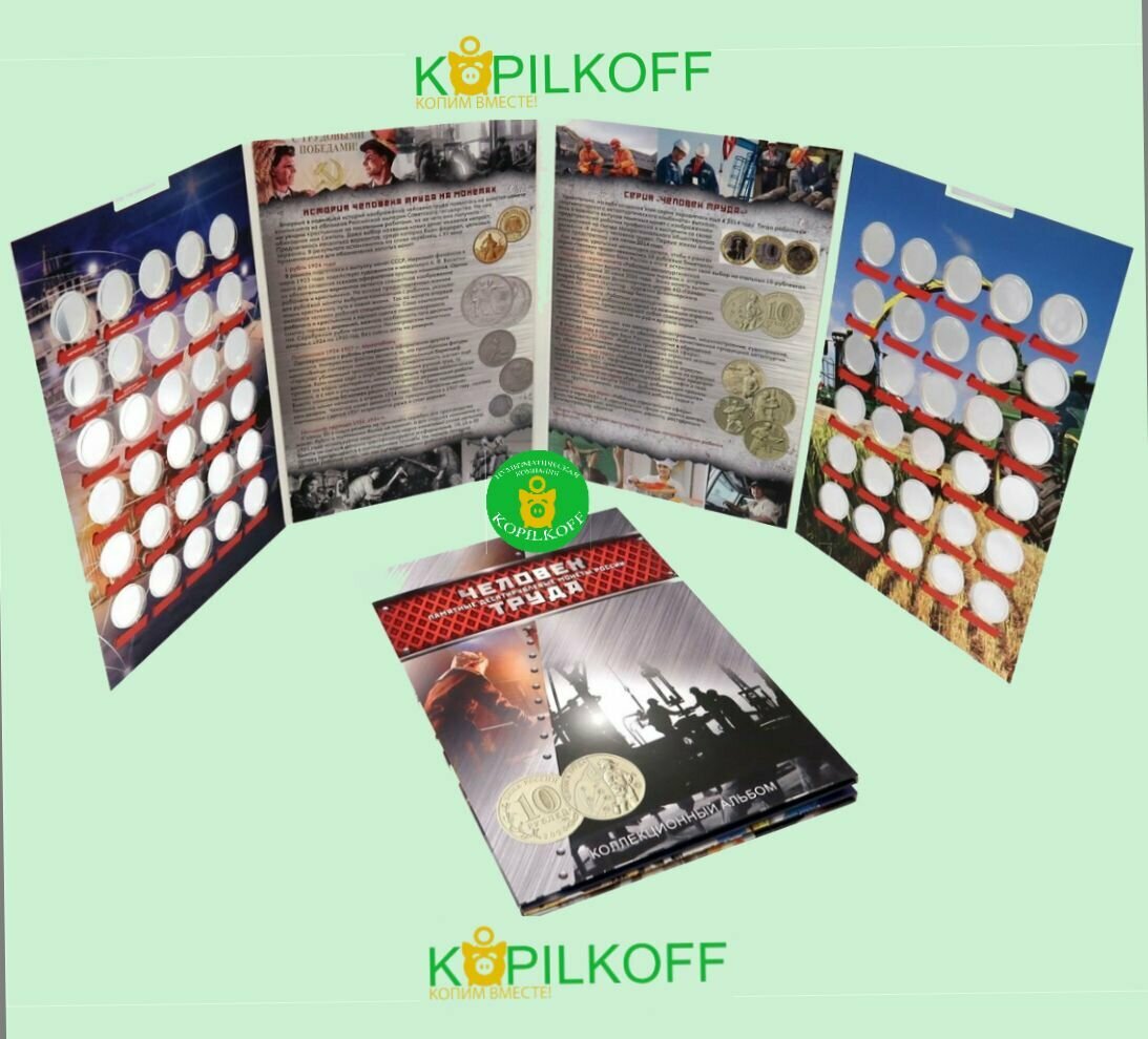 Капсульный альбом для монет 10 рублей серии "Человек труда", 60 ячеек, 4 разворота, А4