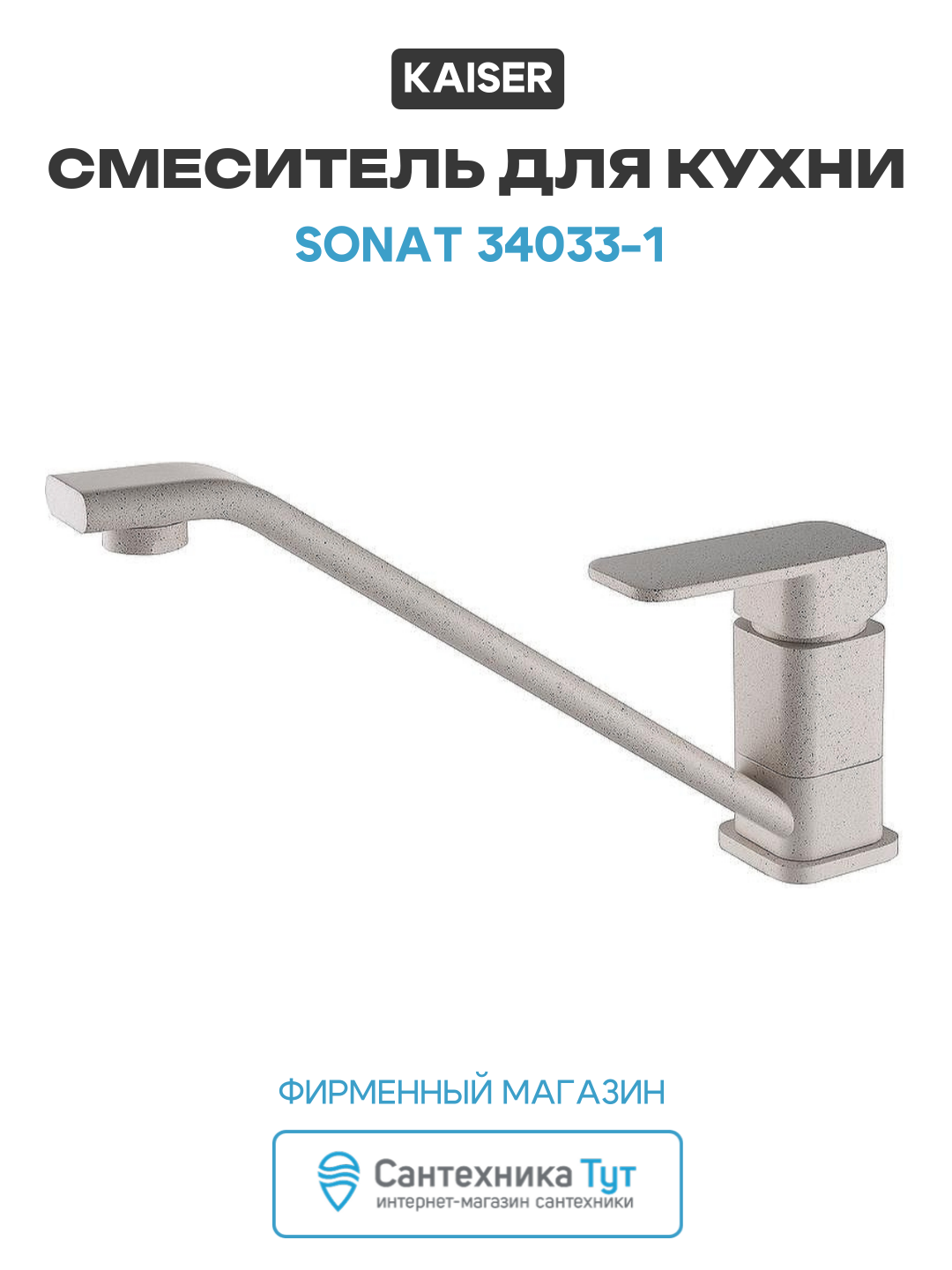 Смеситель для кухни Kaiser Sonat 34033-1 Песочный мрамор латунь Германия