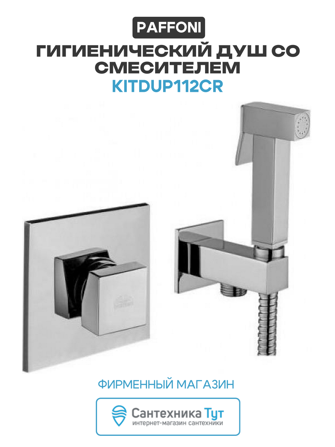 Гигиенический душ со смесителем Paffoni KITDUP112CR цвет Хром