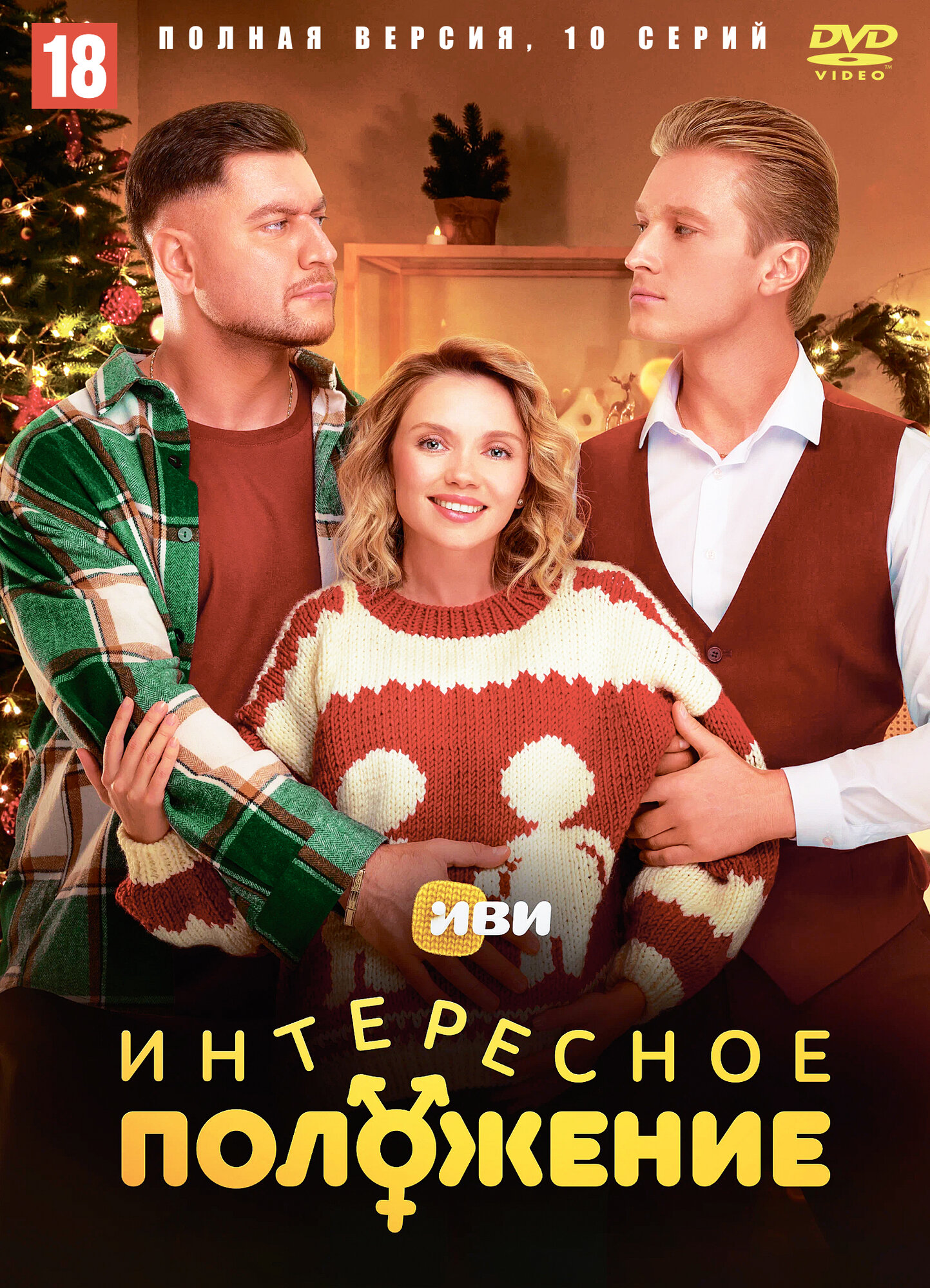 Интересное положение (Россия, 2025, полная версия, 10 серий)